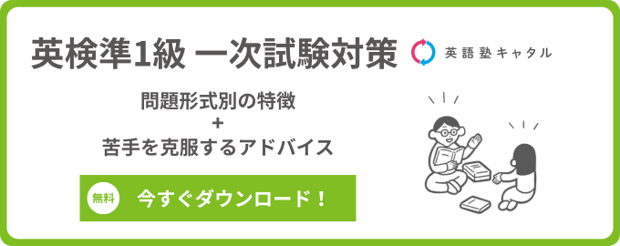英検準1級レベル・難易度は？勉強法・対策についても紹介【合格実績多数】 │ 英検対策に強い4技能型英語塾®キャタルの勉強法解説ブログ